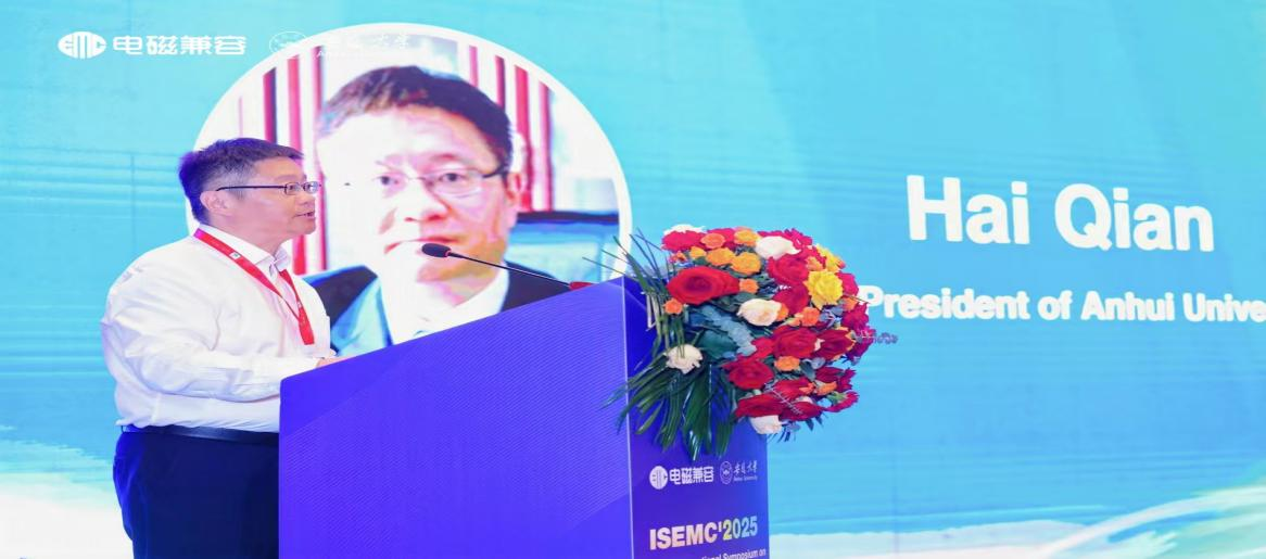 第八届国际电磁兼容学术会议（ISEMC 2025）在合肥举办